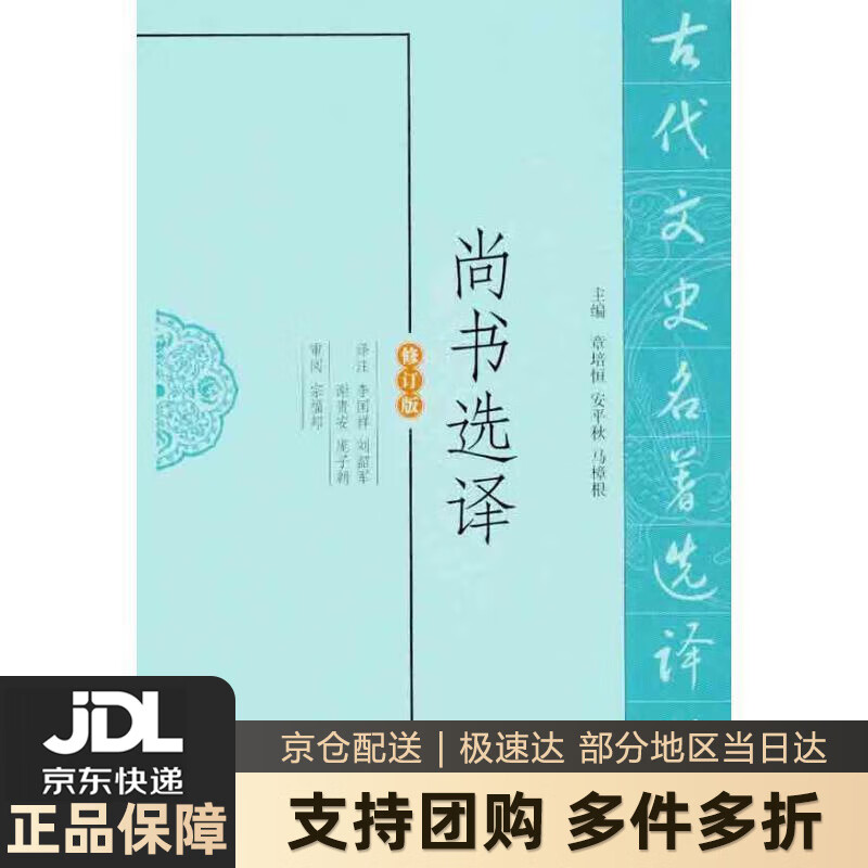 【 送货上门】尚书选译
