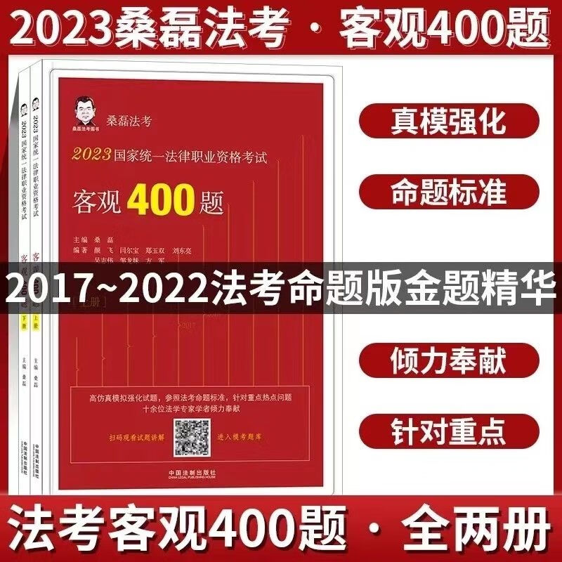 2023桑磊法考客观400题命题人400题2023司法客观题模拟题题库 下册