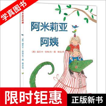 天星童书 全球精选绘本：阿米莉亚阿姨 [英]丽贝卡·科布 绘 汕头大学出版社