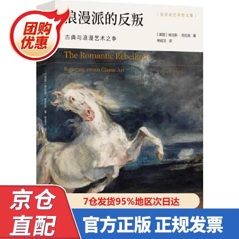 【新书】浪漫派的反叛：古典与浪漫艺术之争克拉克艺术史文集 9787544787048 [英国]肯尼斯.克拉克