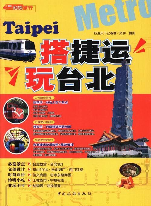搭捷运玩台北行遍天下记者群中国旅游出版社9787503247989 旅游/地图书籍