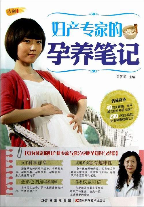 全新现货 妇产专家的孕养笔记 9787538460070 肖贺丽 吉林科学技术出版社 养生/保健