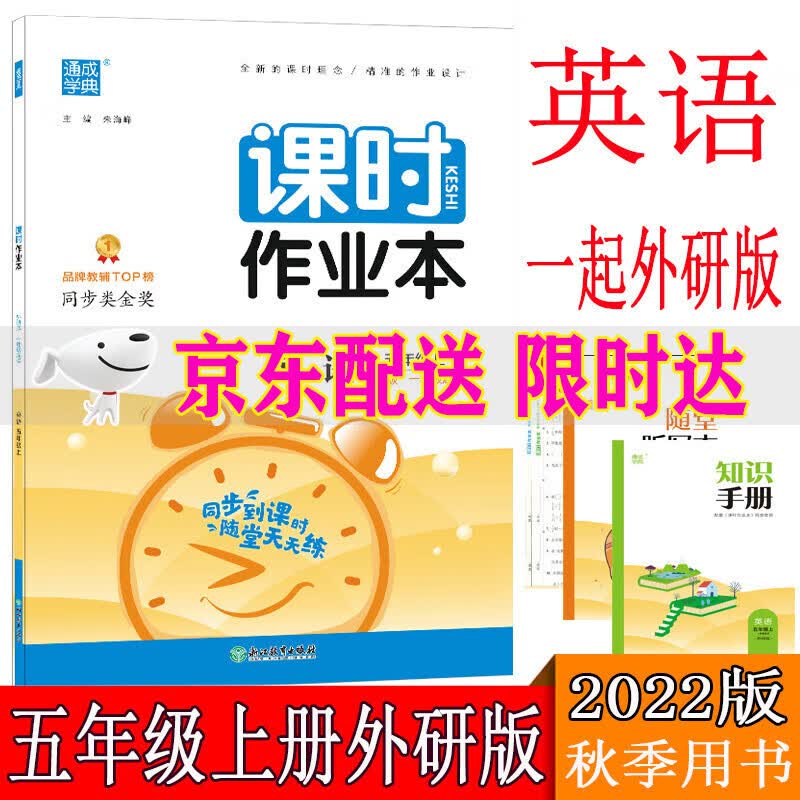 2023版小学课时作业本五年级上册英语外研版WY一起点小学生5年级上同步教材课时随堂天天练课后练习册期末检卷
