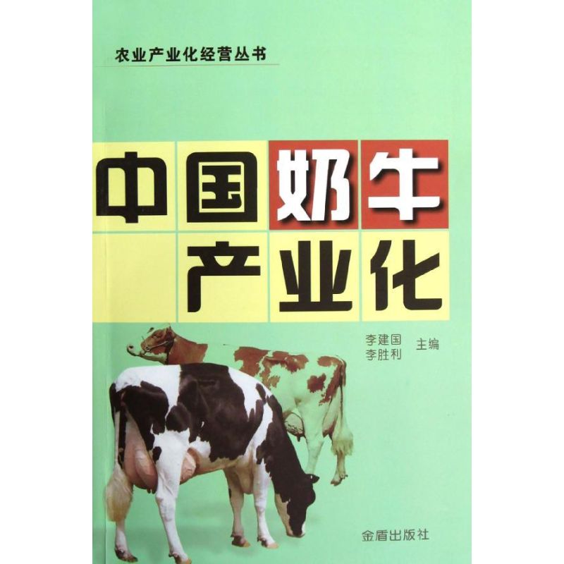 中国奶牛产业化.农业产业化经营丛书