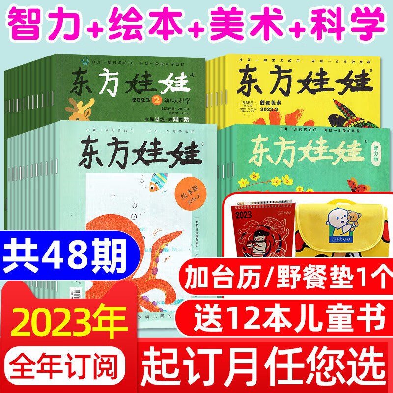 【东方娃娃杂志2023全年订阅】幼儿大科学/智力/绘本/创意美术版1-12月2022/2021全年珍 1923全年订阅送台历智力/绘本/美术/科学/