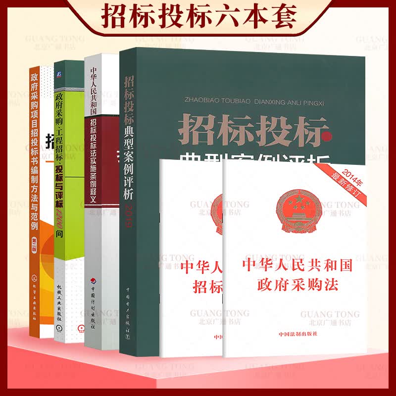 招标投标常用图书6本套 中华人民共和国招标投标法实施条例释义+政府采购工程招标投标与评标1200问+典型案例评析+招标投标法+法律法规便查手册+政府采购