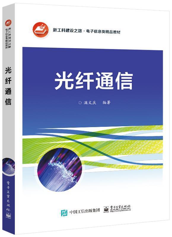 光纤通信电子与通信光纤通信本科及以上图书