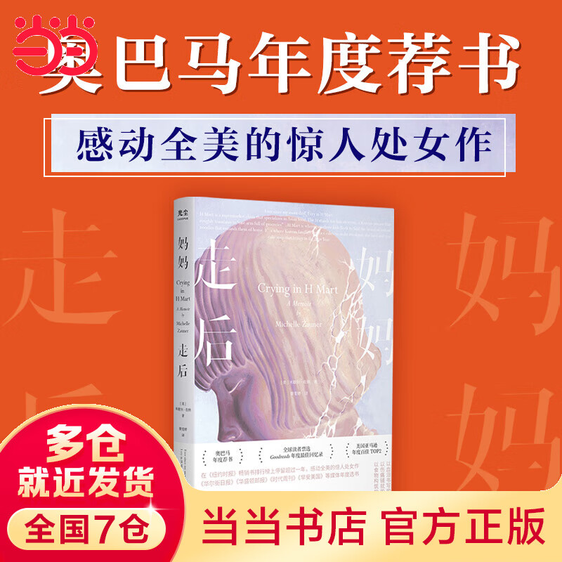 妈妈走后（奥巴马年度荐书，全球读者票选Goodreads年度优秀回忆录）