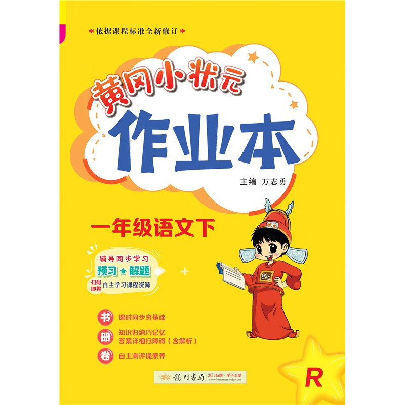 2023年春季黄冈小状元作业本一年级语文（下）人教版