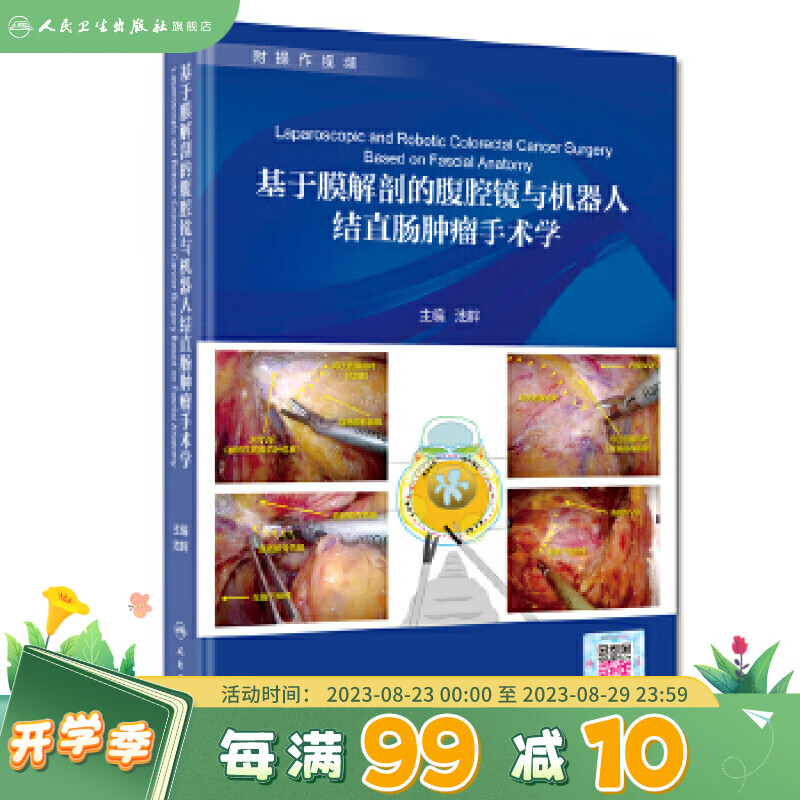 基于膜解剖的腹腔镜与机器人结直肠肿瘤手术学 池畔 外科 2019年12月参考书 人民卫生出版社9787117293525