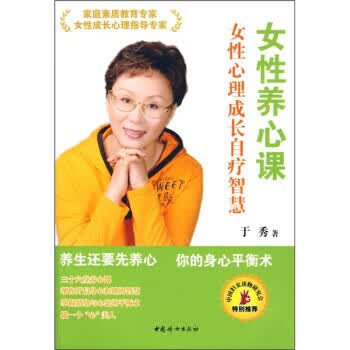 女性养心课:女性心理成长自疗智慧 于秀 著