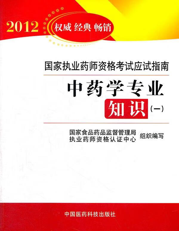 中药学专业知识一【，放心购买】