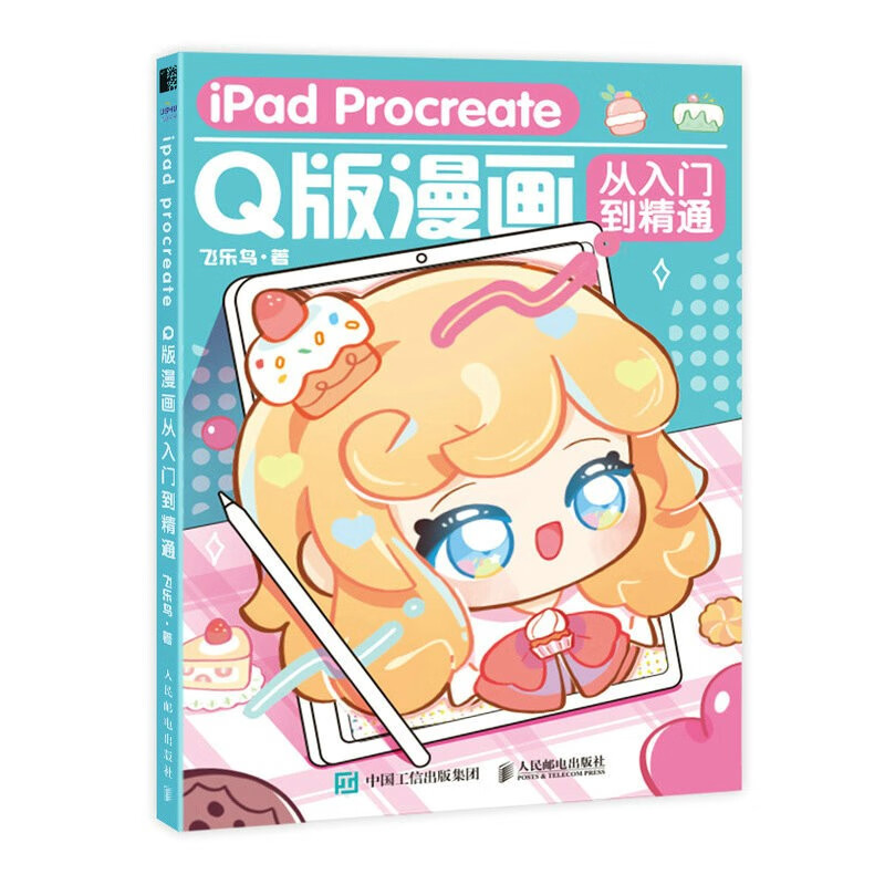iPad Procreate Q版漫画从入门到精通（绘客出品）