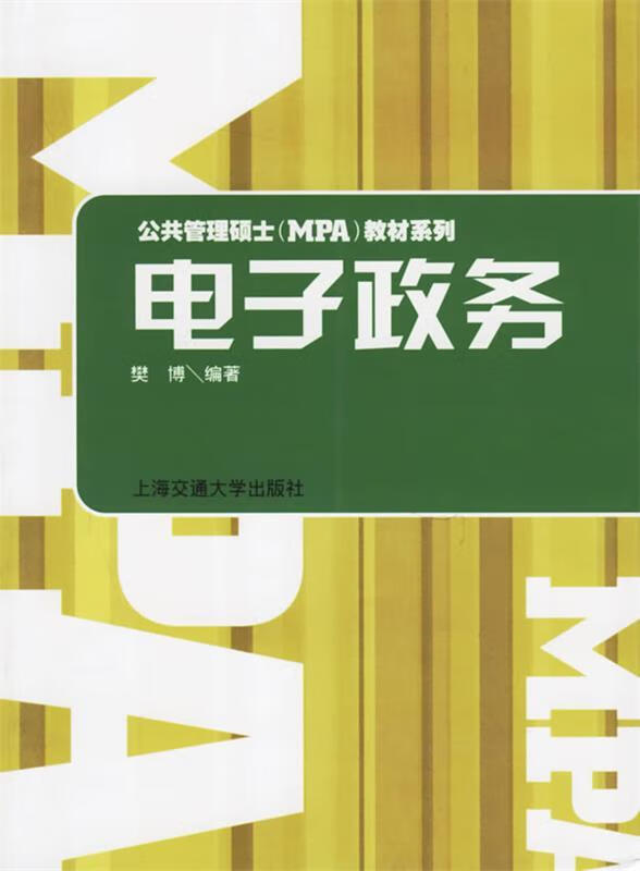 电子政务 樊博 编著