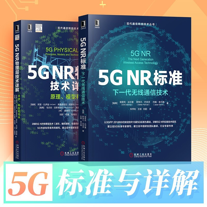 5G NR标准：下一代无线通信技术+5G NR物理层技术详解 原理、模型和组件