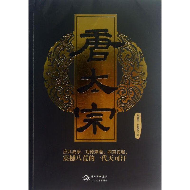 唐太宗【好书，下单速发】