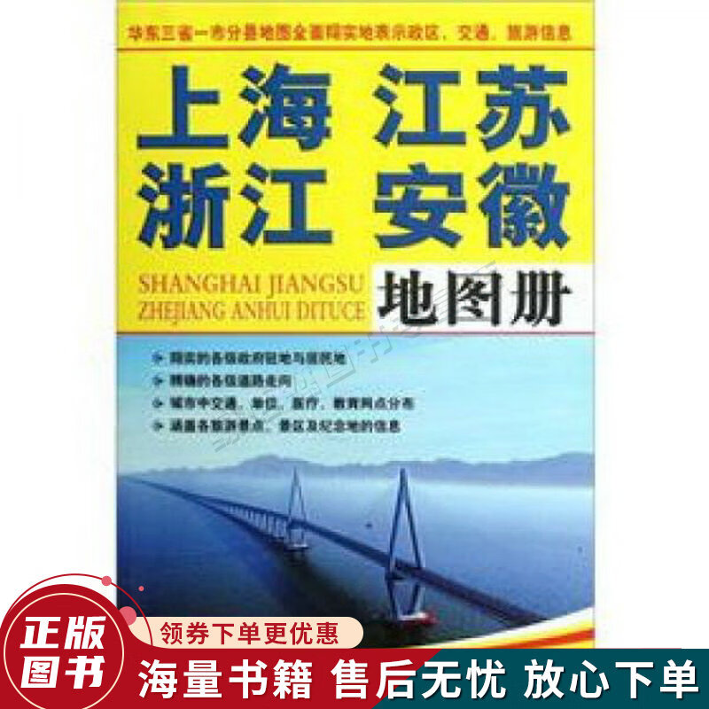 上海江苏浙江安徽地图册