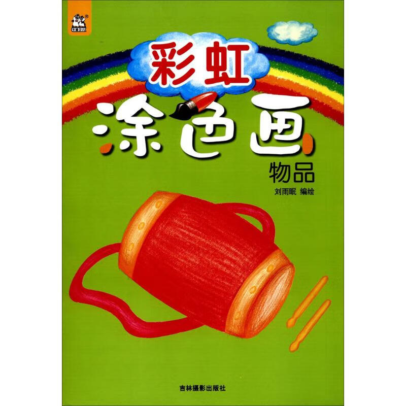 彩虹涂色画物品