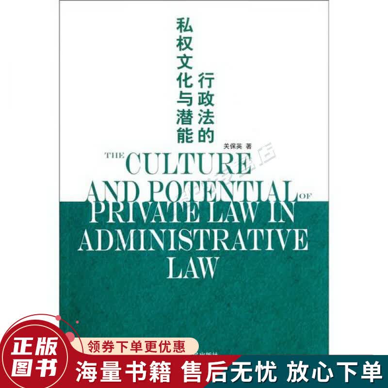 行政法的私权文化与潜能