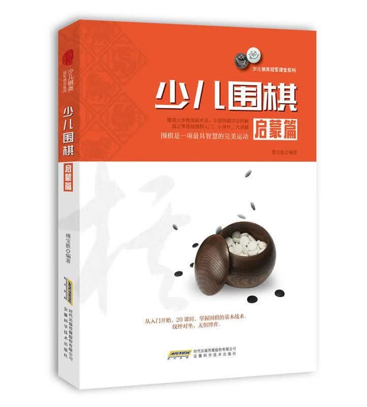 少儿围棋启蒙篇【，放心购买】