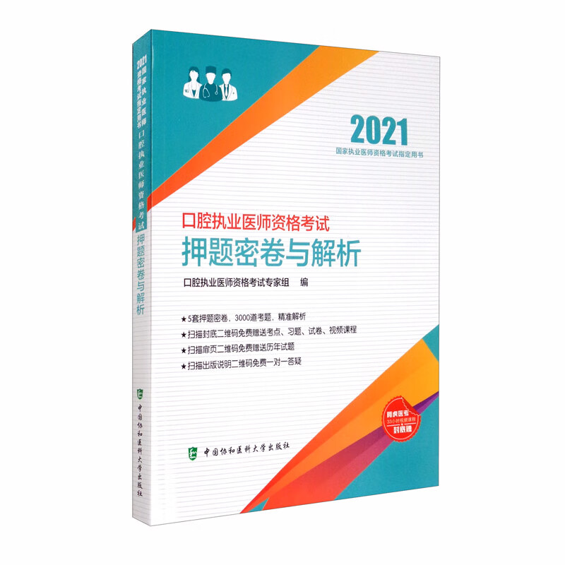 口腔执业医师资格考试押题密卷与解析（2021年）