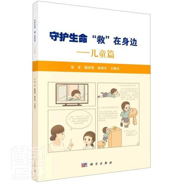 现货速发 守护生命救在身边--篇9787030697189 技出版传媒股份有限公司RT