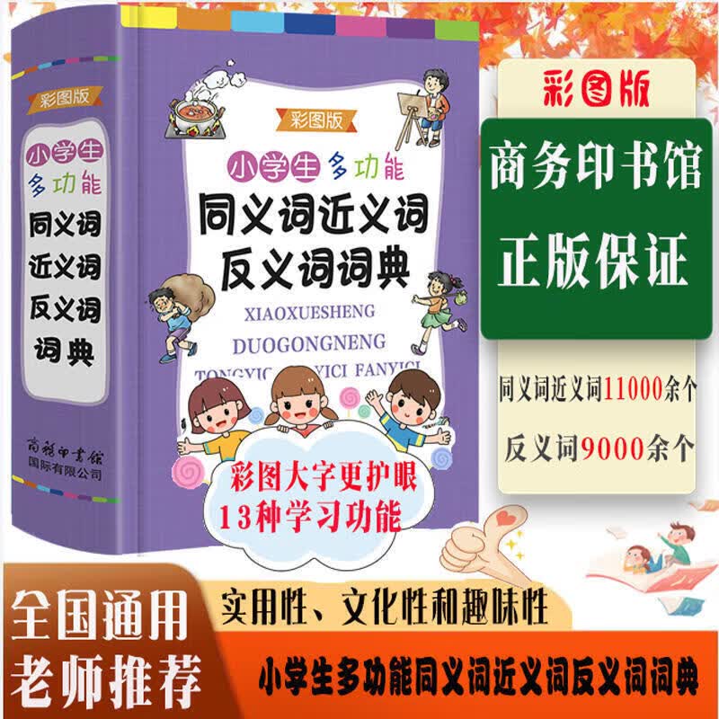 2022新版成语大词典彩色版商务印书馆修订版成语词典小学生初中生高中生学生专用成语词典大全 多功能成 小学生多功能同义词反义词词典 小学通用