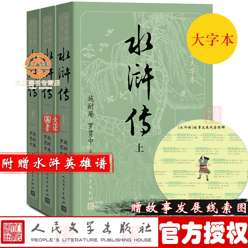 水浒传（上中下）四大名著大字本 施耐庵、罗贯中著 全集100回 中小学统编语文推荐阅读 人民文学出版
