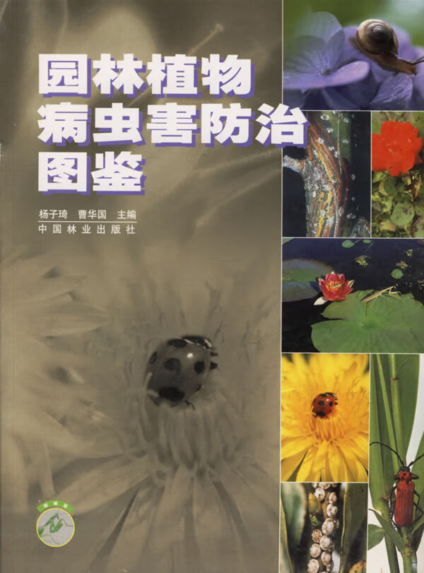 园林植物病虫害防治图鉴 杨子琦,曹华国 主编【书】