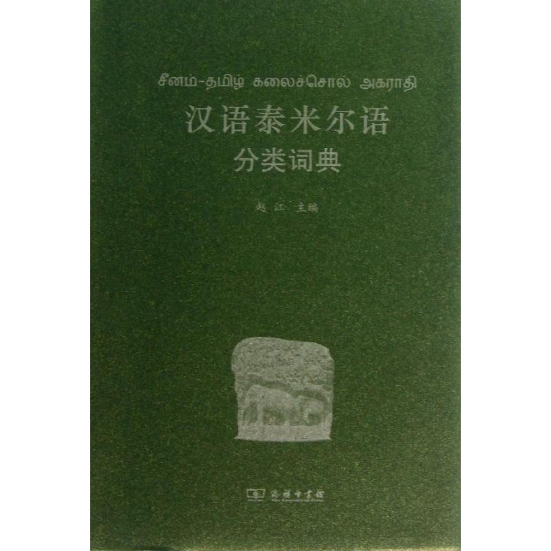 汉语泰米尔语分类词典 图书