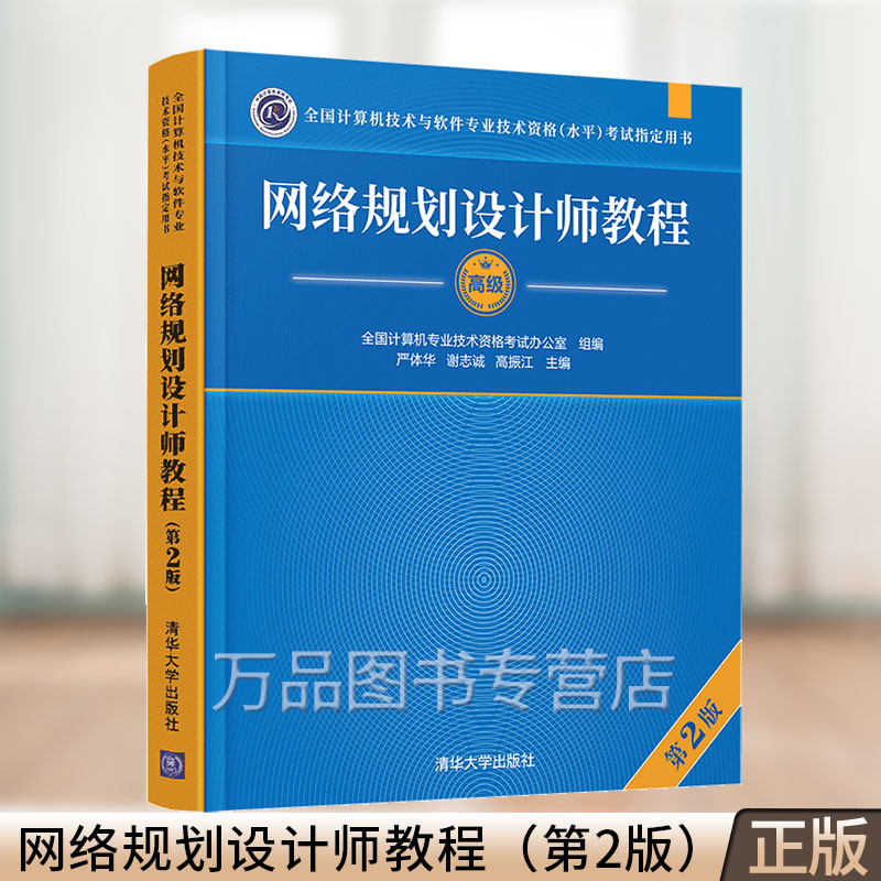 网络规划设计师教程 第2版第二版 严体华 计算机网络资格考试参考资料 全国计算机软考高级 9787302596028
