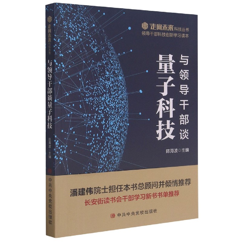 与领导干部谈量子科技/走向未来科技丛书