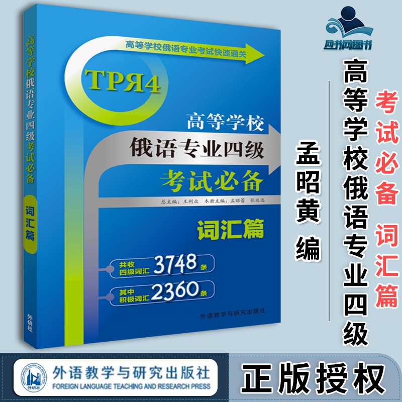 包邮 外研社 高等学校俄语专业四级考试必备 词汇篇 孟昭黄 张廷 外语教学与研究出版社 俄语专业四级考试专四词汇语法