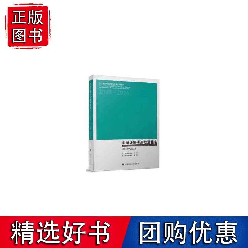 中国证据法治发展报告2015-2016