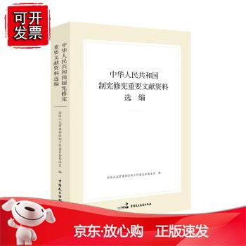 中华人民共和国制宪修宪重要文献资料选编