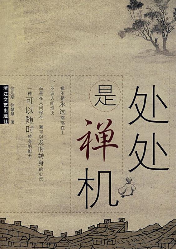 处处是禅机 徐达斯,徐慧慧 著【书】
