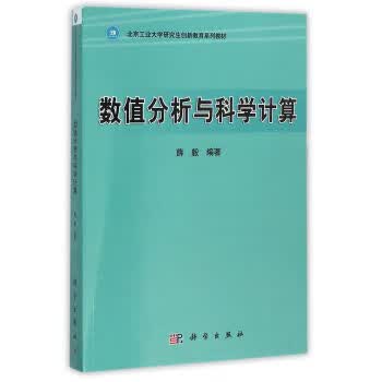 数值分析与科学计算 薛毅 著 科学出版社 9787030313461