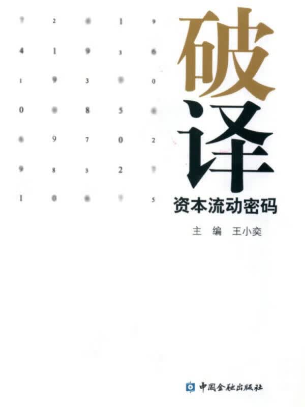 【书】破译资本流动密码