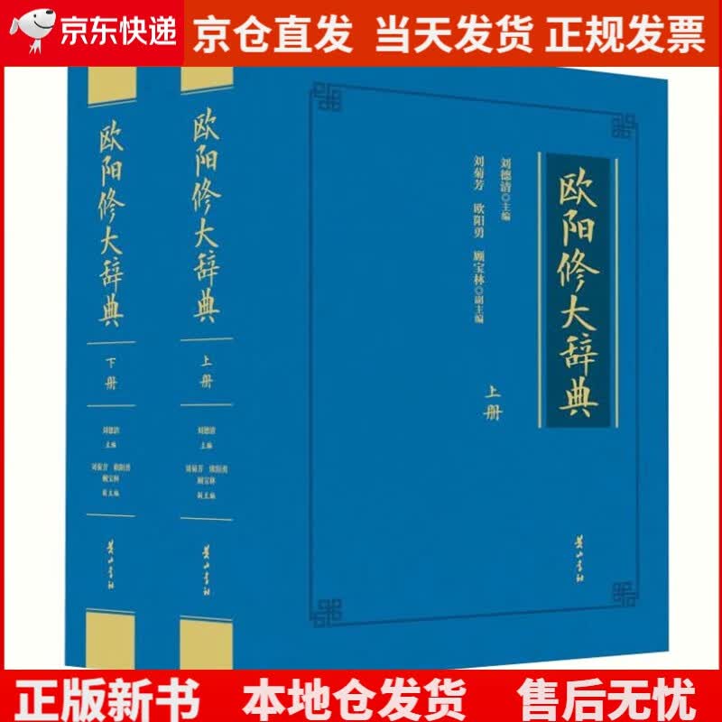 欧阳修大辞典（套装上下册）《现货速发》，