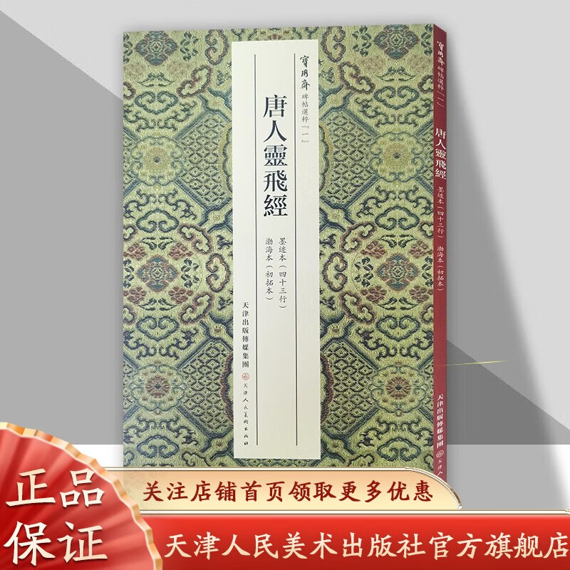 【官方旗舰】宝玥斋碑帖精选 唐人灵飞经墨迹本(四十三行) 渤海本(初拓本) 唐钟绍京小楷字帖 毛笔书法 天津人美
