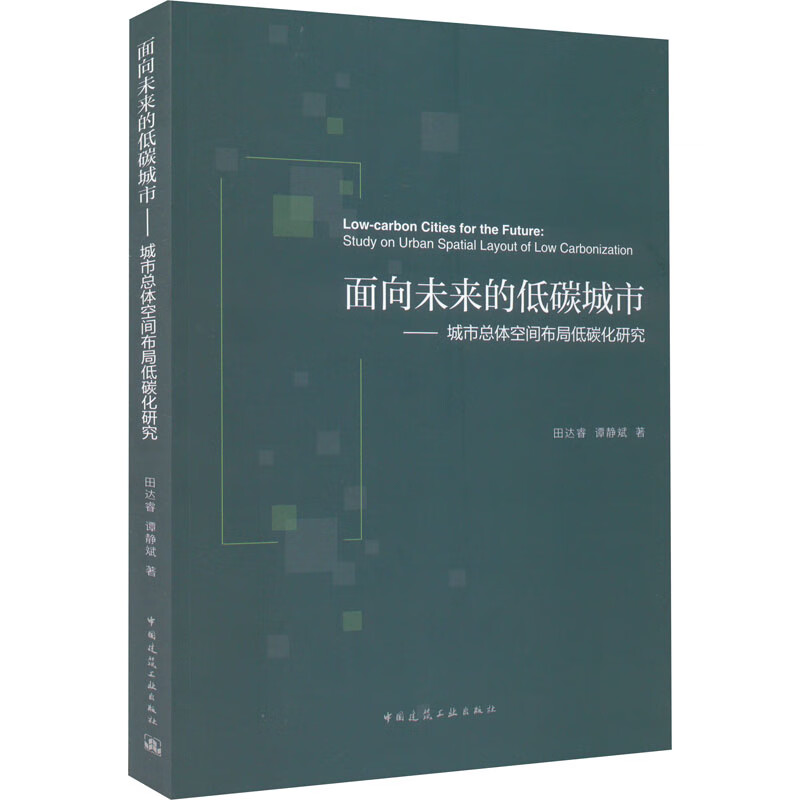 面向未来的低碳城市——城市总体空间布局低碳化研究 图书