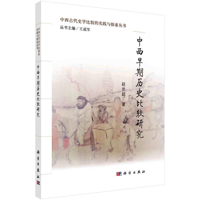 中西早期历史比较研究 赵世超 书籍