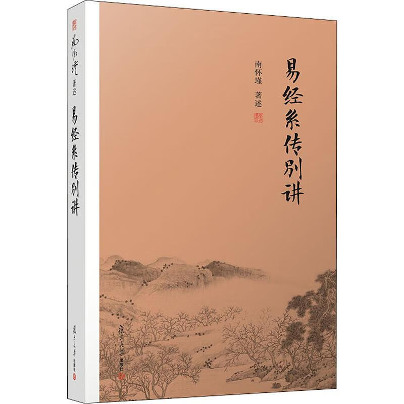 易经系传别讲 南怀瑾 书籍