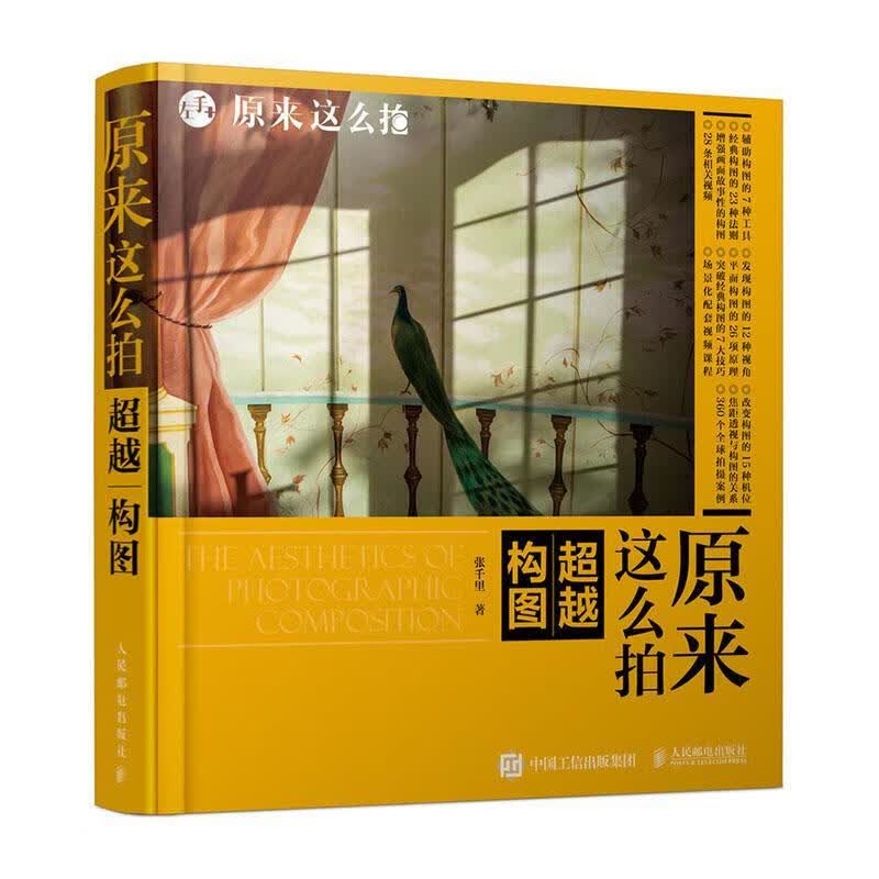 全新现货 原来这么 构图9787115528759 张千里人民邮电出版社摄影