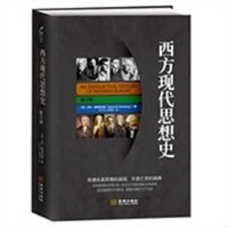 西方现代思想史(完整修订版) (美)罗兰·斯特隆伯格 著 金城