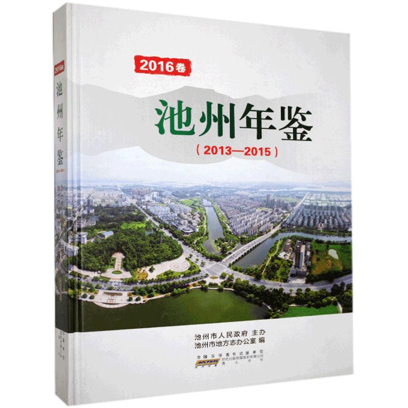 池州年鉴.2016/黄山书社/9787546162409/历史/书籍
