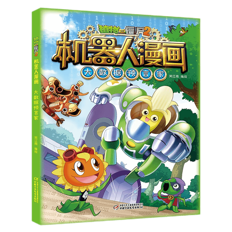 系列自选】植物大战僵尸2机器人漫画 酷炫机器人+冒险故事，解读AI科学，高校机器人学科教授审订！“植物大战僵尸2·英雄”系列新角色闪亮登场 10大数据预言家