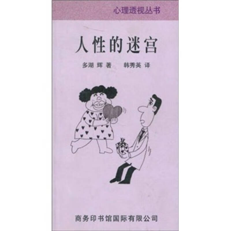 人性的迷宫【好书】
