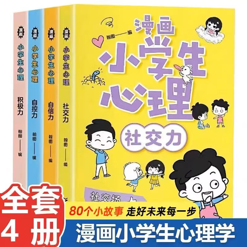 全套4册 漫画中小学生自我管理时间中学生自我学习抗挫力青春期小学生心理学培养儿童社交力专注力心理成长自 【全套4册】小学生漫画心理学