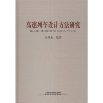 高速列车设计方法研究 张曙光 著